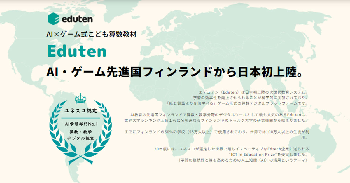 学書、日本初上陸のAI×ゲーム式算数教材「Eduten」を民間教育業界向けに案内開始、世界100万人以上の児童が利用|EdTechZine（エドテックジン）