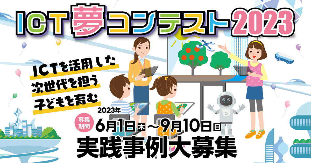 教育現場の優れたICT活用実践事例を表彰する「ICT夢コンテスト2023」、9月10日まで募集|EdTechZine（エドテックジン）