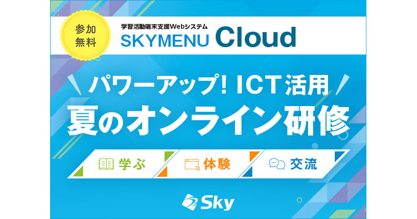 中川一史氏登壇の講演など、「SKYMENU Cloud」活用のためのオンライン研修が7～8月に開催|EdTechZine（エドテックジン）