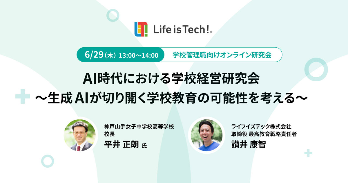 ライフイズテック、学校管理職を対象とした「AI時代における学校経営研究会」を6月29日にオンラインで開催|EdTechZine（エドテックジン）