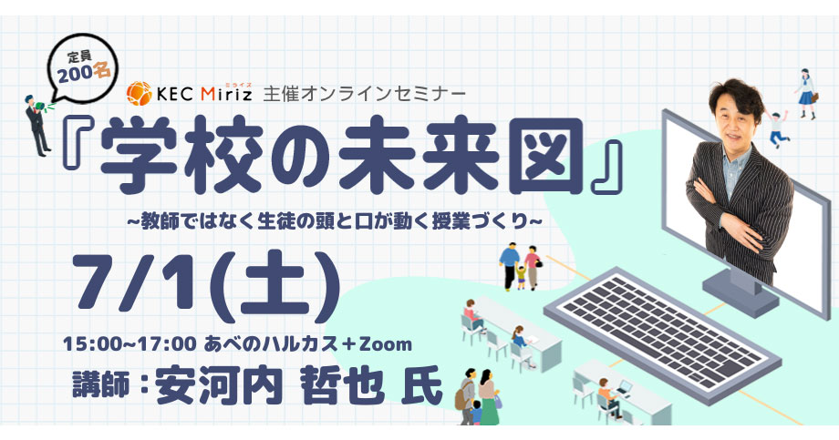 KEC Miriz、「アクティブイングリッシュ」に関する教職員向け英語教育セミナーを7月1日に対面とオンラインで開催|EdTechZine（エドテックジン）