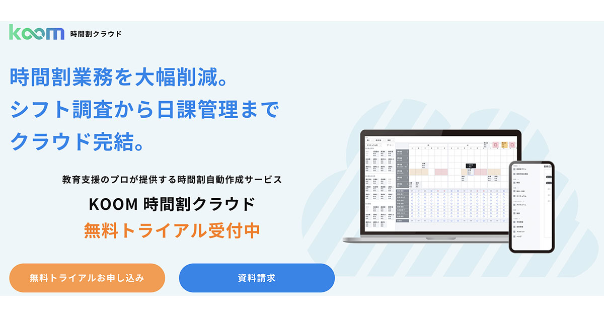 コトバンク、校務DXサービス「KOOM時間割クラウド（β版）」の提供開始、時間割作成の負担を軽減|EdTechZine（エドテックジン）