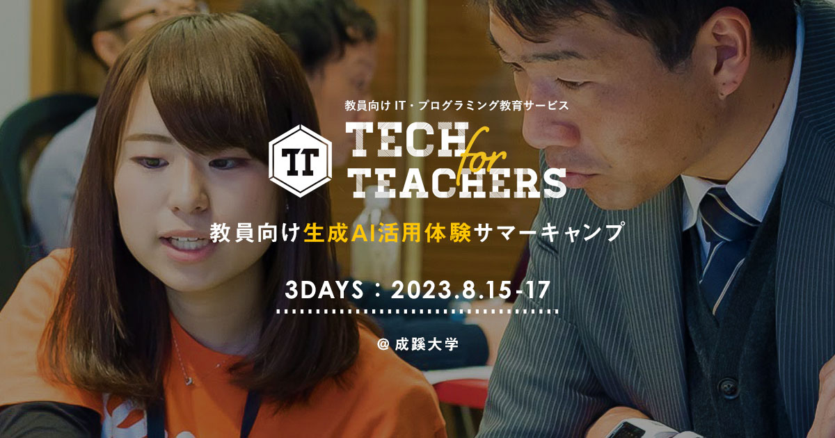 ライフイズテック、教員向け生成AI研修プログラムを8月15日～17日に成蹊大学で開催、教育現場での活用方法を学ぶ|EdTechZine（エドテックジン）