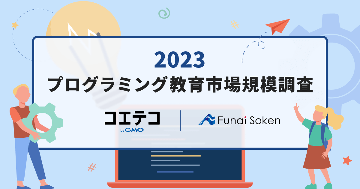 子ども向けプログラミング教育市場は2030年までに1000億円規模に──「コエテコ byGMO」と船井総研が予測|EdTechZine（エドテックジン）