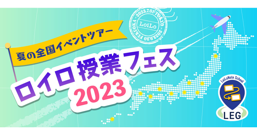 LoiLo、教員・教育関係者を対象としたイベントを7月～9月に全国各地で開催、参加費無料|EdTechZine（エドテックジン）