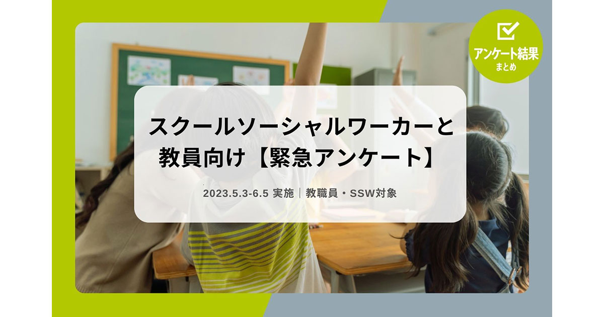 School Voice Project、スクールソーシャルワーカーと教員を対象に実施したアンケート調査の結果を発表|EdTechZine（エドテックジン）