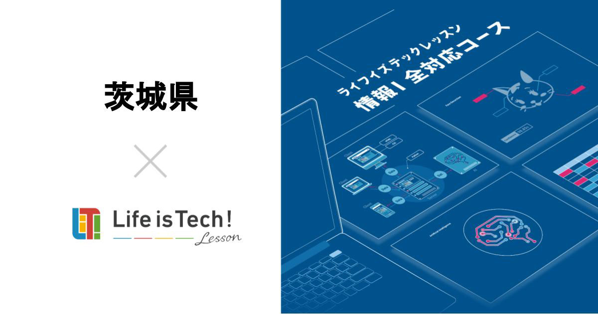 茨城県、公立高校81校にプログラミング学習用EdTech教材「Life is Tech! Lesson」を導入|EdTechZine（エドテックジン）