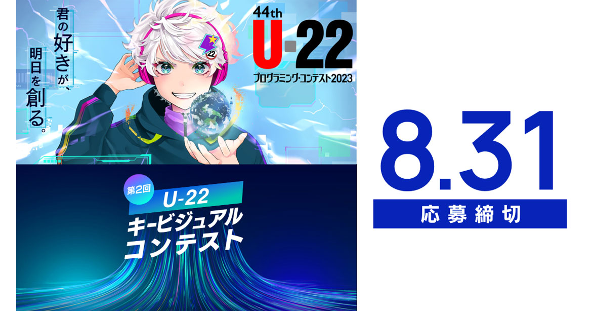 「U-22プログラミング・コンテスト2023」「第2回U-22キービジュアルコンテスト」の応募受付開始、締切は8月31日|EdTechZine（エドテックジン）