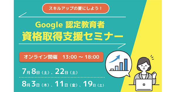 ストリートスマート、「Google 認定教育者 資格取得支援セミナー」を7月と8月にオンラインで開催|EdTechZine（エドテックジン）