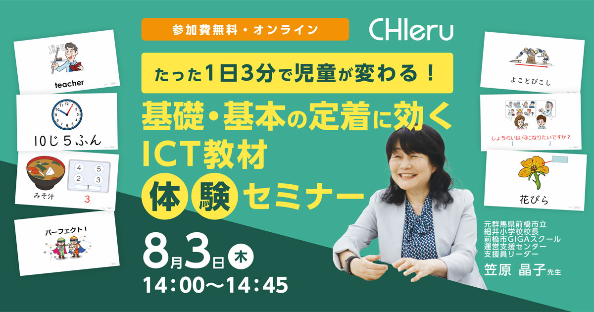 チエル、「フラッシュ型教材」を体験できる教員向けオンラインセミナーを8月3日に開催|EdTechZine（エドテックジン）