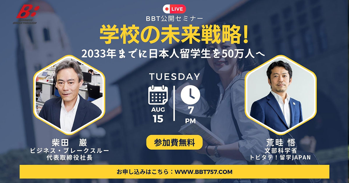 BBT、文科省「トビタテ！留学JAPAN」荒畦氏登壇のセミナーを8月15日にオンラインで無料開催|EdTechZine（エドテックジン）