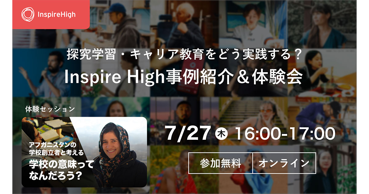 Inspire High、探究学習教材の「事例紹介＆体験会」を7月27日にオンライン開催。体験テーマは学校の意味とは？|EdTechZine（エドテックジン）