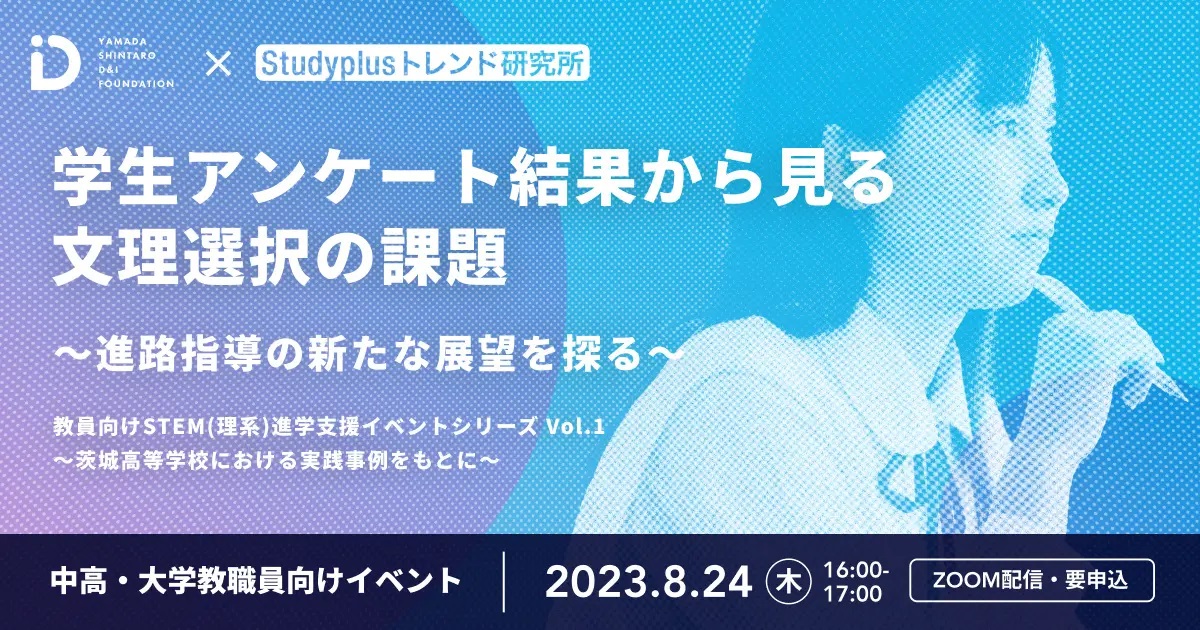 高校生の文理選択の課題と進路指導の可能性を探る教員向けイベント、8月24日にオンライン開催|EdTechZine（エドテックジン）