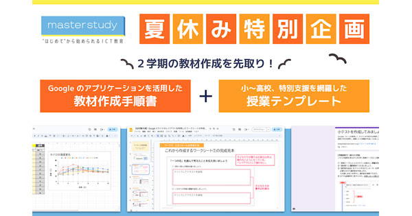 ストリートスマート、「master study」に2学期の教材作成を先取りできる20のテンプレートを追加|EdTechZine（エドテックジン）