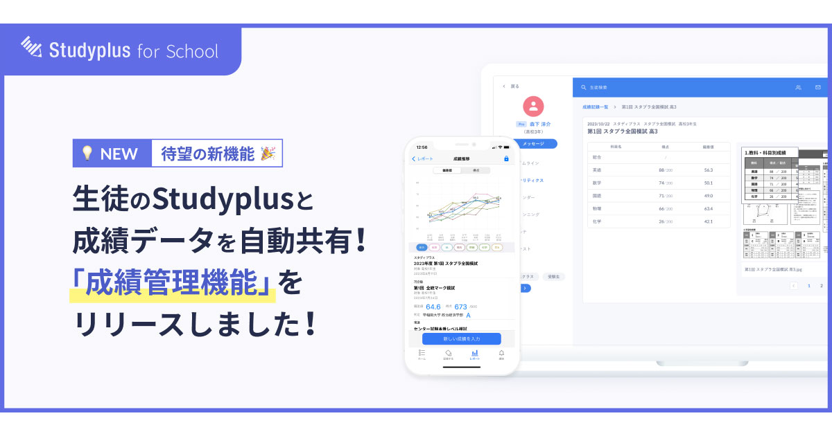 教育機関向け「Studyplus for School」、生徒の定期試験や模試の成績が管理できる新機能を提供開始|EdTechZine（エドテックジン）