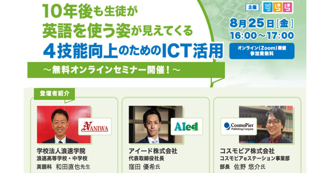 すららネット、英語4技能向上のためのICT活用オンラインセミナーを8月25日に開催、参加費無料|EdTechZine（エドテックジン）