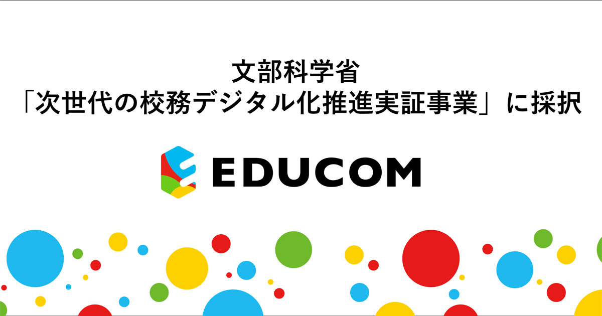 EDUCOMが文部科学省の「次世代の校務デジタル化推進実証事業」に採択、校務支援システムのクラウド化を促進|EdTechZine（エドテックジン）
