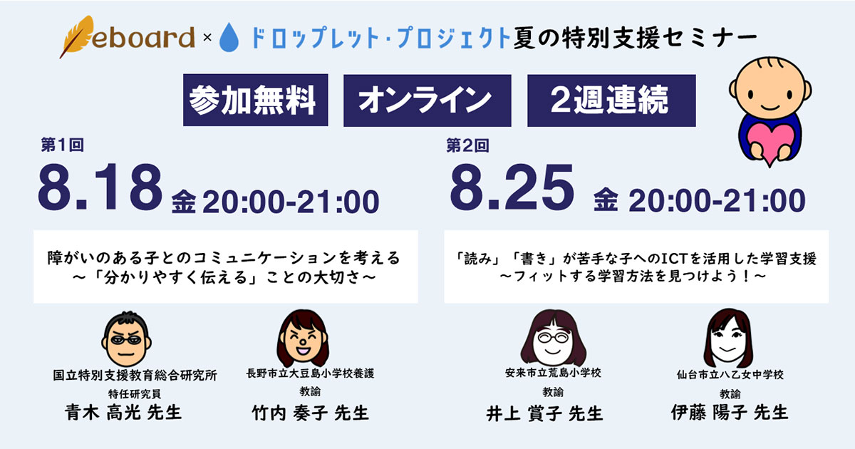 eboardとドロップレット・プロジェクト、特別支援教育セミナーを8月18日・25日にオンライン開催|EdTechZine（エドテックジン）