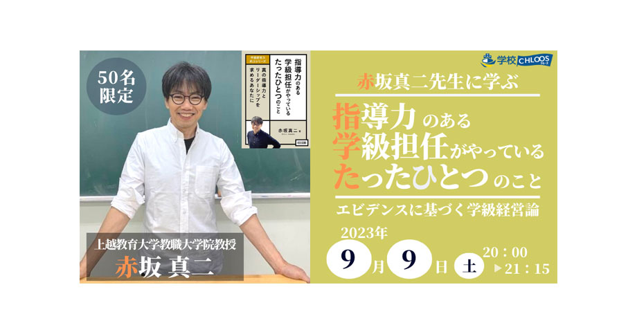 NIJIN、エビデンスに基づく学級経営論について学ぶオンラインセミナーを9月9日に開催|EdTechZine（エドテックジン）