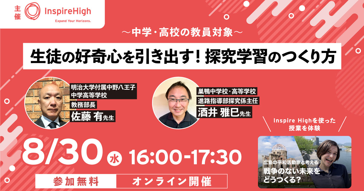 Inspire High、探究学習の授業実践例を紹介する中高教員向けオンラインセミナーを8月30日に開催|EdTechZine（エドテックジン）