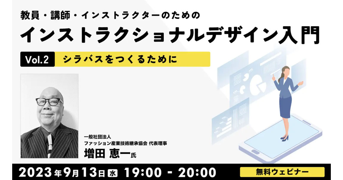 シラバスを作るための教員・指導者向けの無料セミナー「インストラクショナルデザイン入門Vol.2」、9月13日に開催|EdTechZine（エドテックジン）