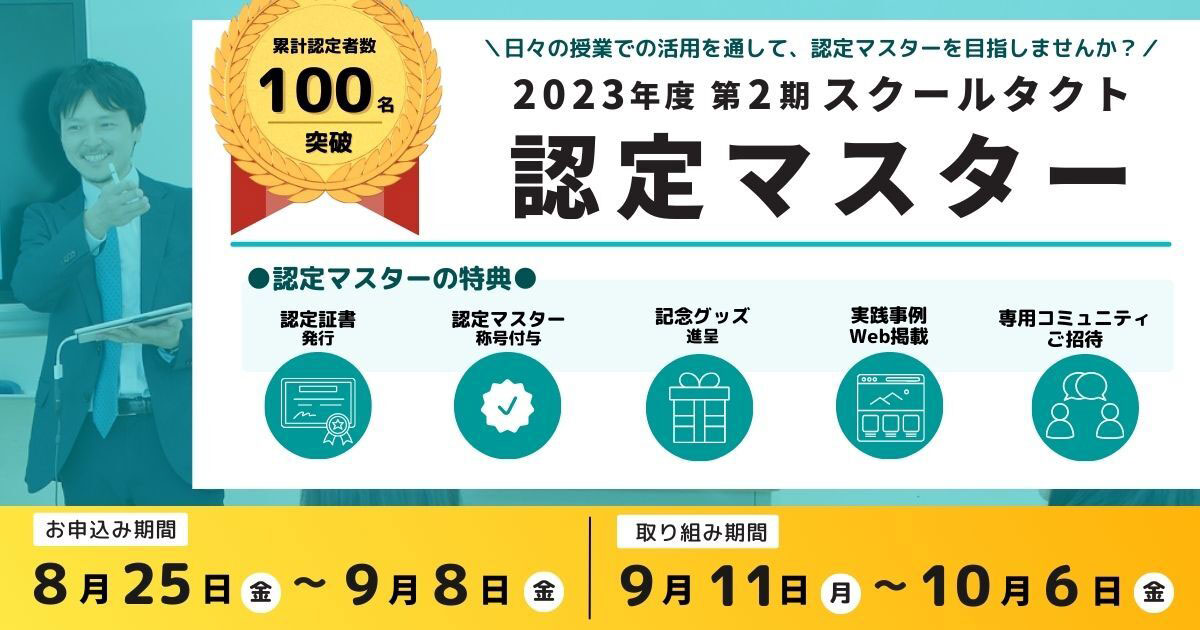 コードタクト、「スクールタクト認定マスター」2023年度第2期の申し込みを8月25日に開始|EdTechZine（エドテックジン）