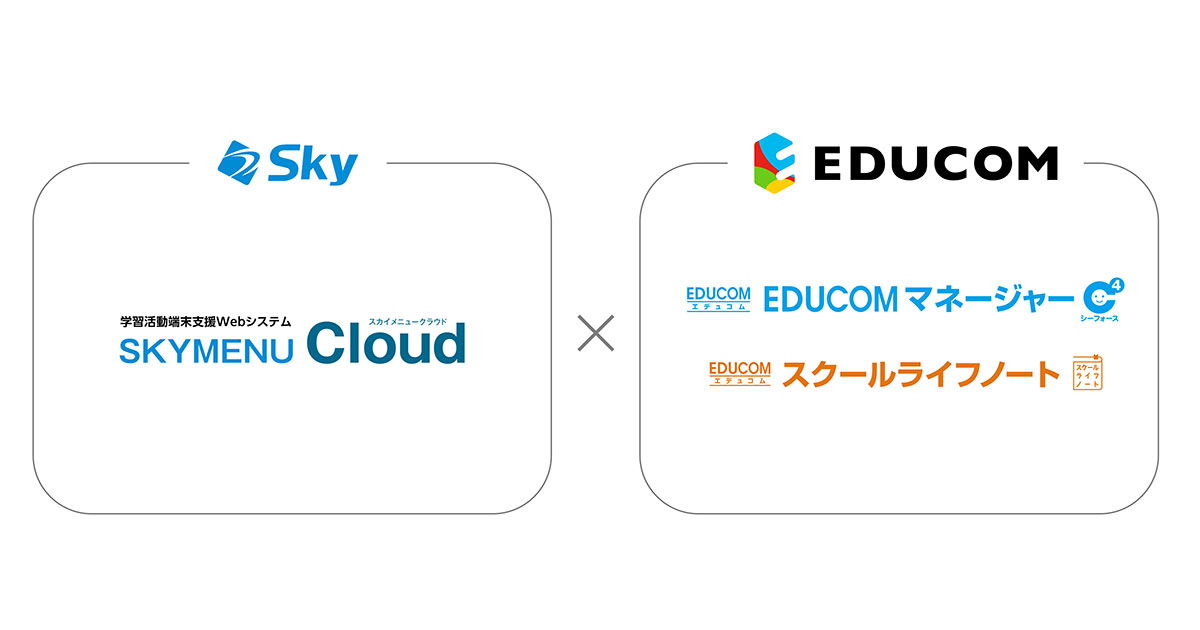 EDUCOMの学校支援システム、Skyの「SKYMENU Cloud」とのシングルサインオン・名簿情報連携が可能に|EdTechZine（エドテックジン）