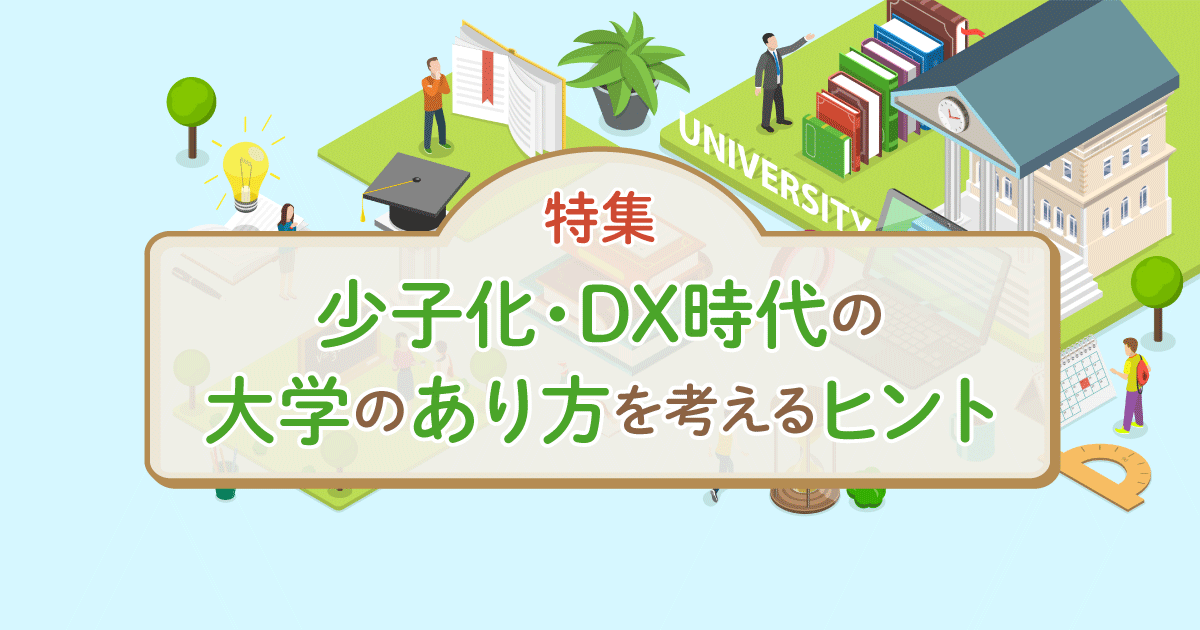 【特集】少子化・DX時代の大学のあり方を考えるヒント|EdTechZine（エドテックジン）